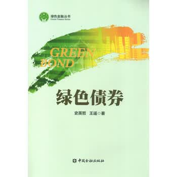 绿色债券9787504993861中国金融
