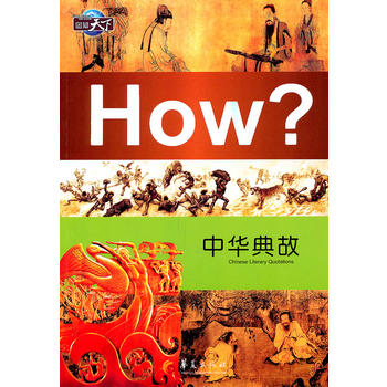 中华典故