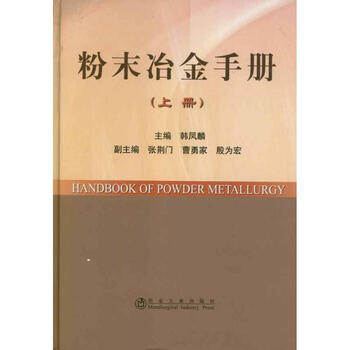 粉末冶金手册(上册)