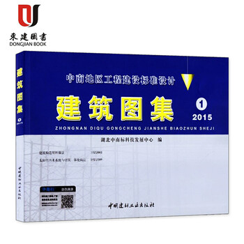中南地区工程建设标准设计 建筑图集1 2015版 含(建筑构造用料做法15ZJ001 太阳