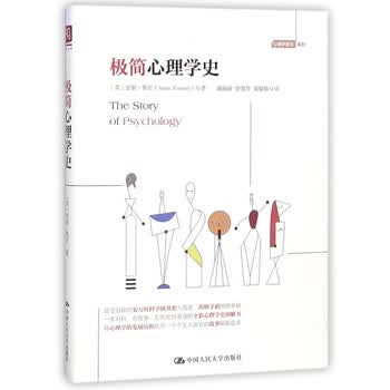 极简心理学史/心理学普识系列