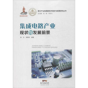 集成电路产业现状与发展前景