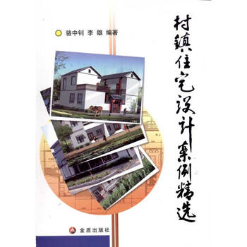 村镇住宅设计案例精选