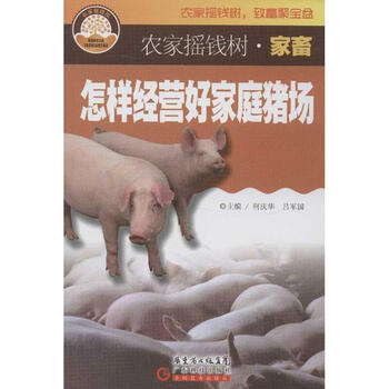 怎样经营好家庭猪场