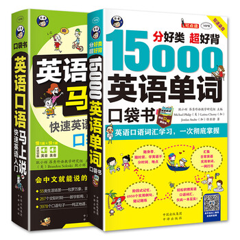 昂秀外语 英语快速自学入门 零起点口袋书：15000英语单词+英语口语马上说（套装2册、扫码赠音频)