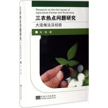 三农热点问题研究