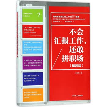 不会汇报工作还敢拼职场(精装版)
