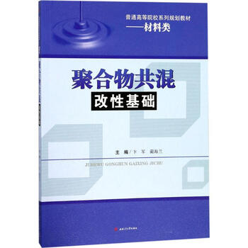 聚合物共混改性基础