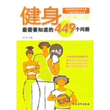 健身最需要知道的449个问题