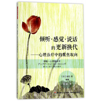 倾听感觉说话的更新换代--心理治疗中的聚焦取向