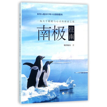 南极往南(一场关于眼睛与心灵的探索之旅)
