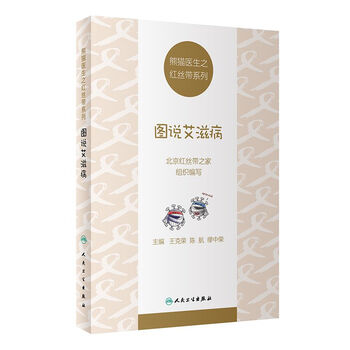 图说艾滋病/熊猫医生之红丝带系列