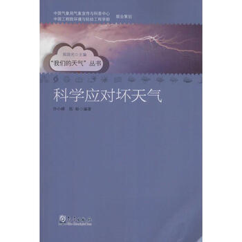 科学应对坏天气