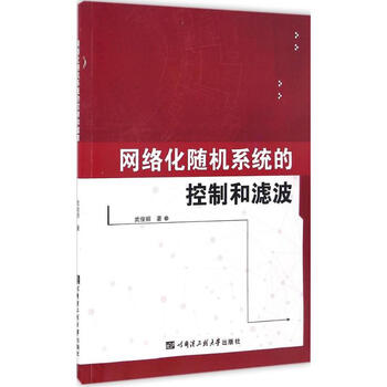 网络化随机系统的控制和滤波