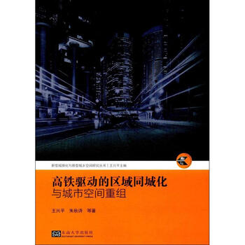 高铁驱动的区域同城化与城市空间重组