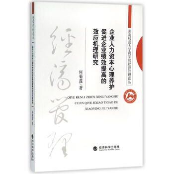 企业人力资本心理养护促进企业绩效提高的效应机理研究