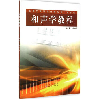 和声学教程