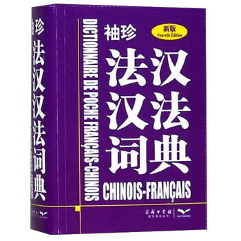 袖珍法汉汉法词典（新版）【已选择系列为准】【已选择系列为准】 袖珍法汉汉法词典