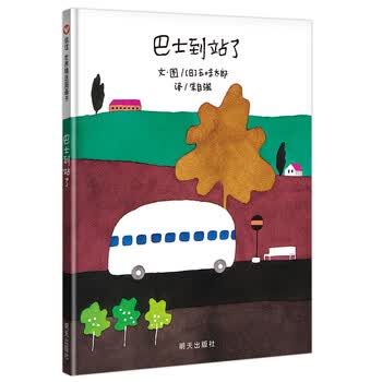 信谊绘本世界精选图画书：巴士到站了