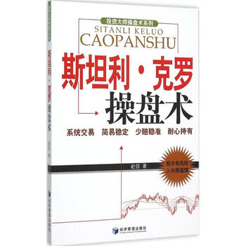 斯坦利·克罗操盘术 赵信 著 著作 货币金融学股票炒股入门基础知识 个人理财期货投资书籍 新华书店官网正版图书籍