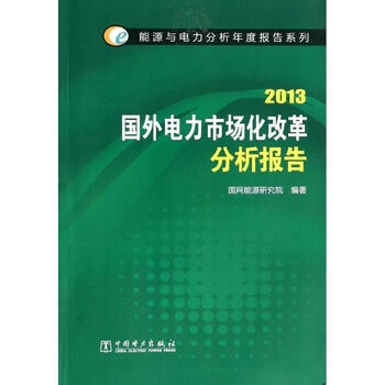 国外电力市场化改革分析报告