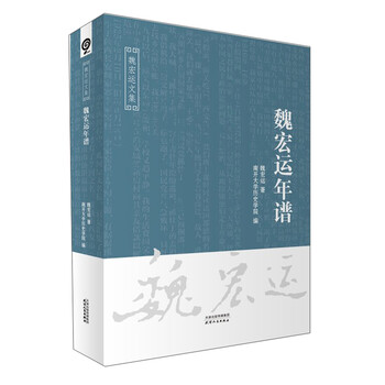 魏宏运年谱/魏宏运文集
