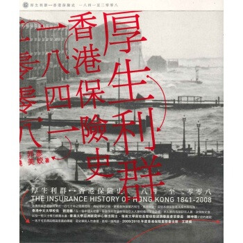 【港台原版进口】厚生利群 香港保险史(1841-2008)   三联书店