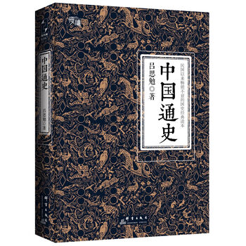 中国通史（线装典藏版、三周年纪念版 两种装帧随机发货）