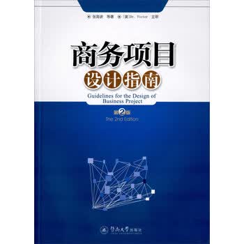 商务项目设计指南（第2版）