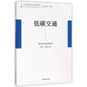 低碳交通/中国低碳发展丛书