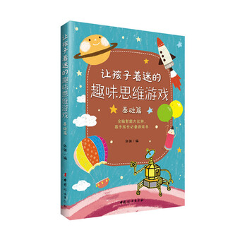 让孩子着迷的趣味思维游戏 基础篇