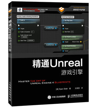 精通Unreal游戏引擎(异步图书出品)