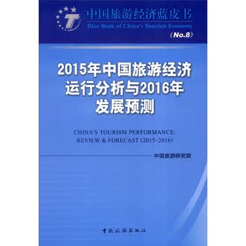 2015年中国旅游经济运行分析与2016年发展预测