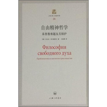 上海三联人文经典书库35：自由精神哲学 基督教难题及其辩护
