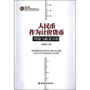 人民币作为计价货币:理论与政策分析