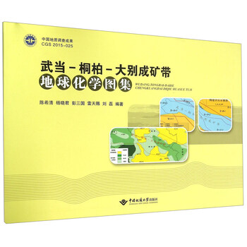 武当-桐柏-大别成矿带地球化学图集