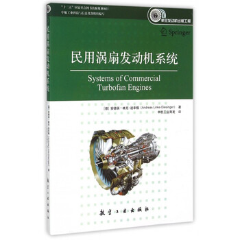 民用涡扇发动机系统/航空发动机出版工程