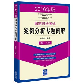 2016年版国家司法考试案例分析专题例解