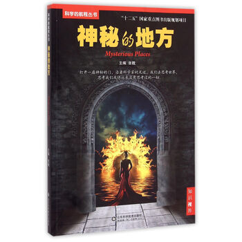 神秘的地方/科学的航程丛书