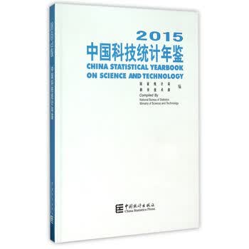 中国科技统计年鉴（2015）