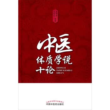 中医体质学说十论