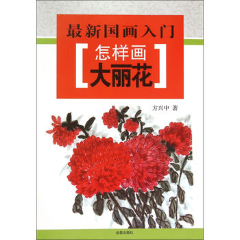 最新国画入门·怎样画大丽花