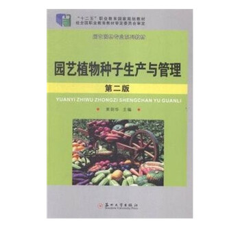 园林园艺专业：园艺植物种子生产与管理（第二版）