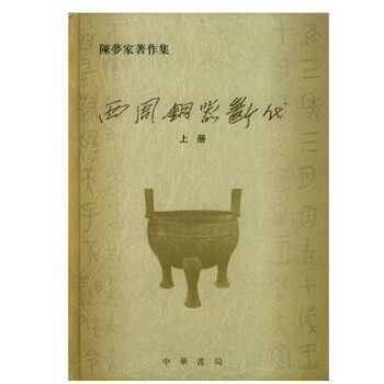 西周铜器断代（上下册）