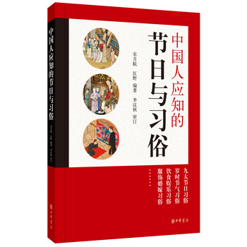 中国人应知的节日与习俗