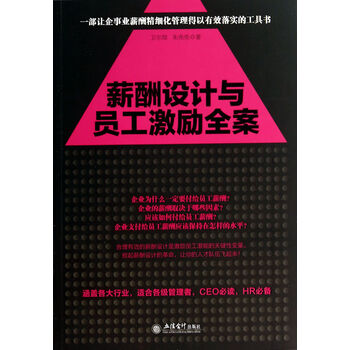 薪酬设计与员工激励全案