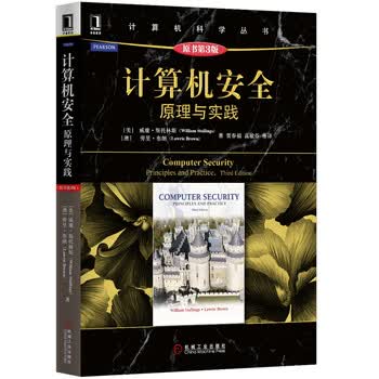 计算机安全：原理与实践（原书第3版)
