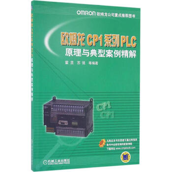 欧姆龙CP1系列PLC原理与典型案例精解