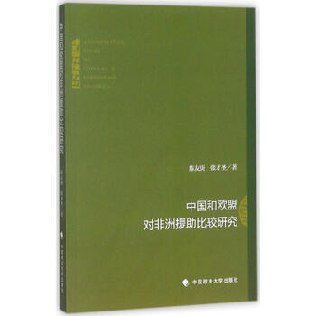 中国和欧盟对非洲援助比较研究