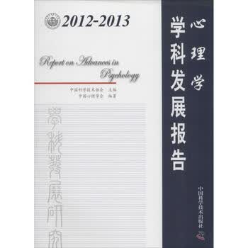 2012-2013 心理学学科发展报告